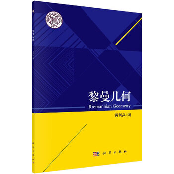 黎曼几何/科学出版社