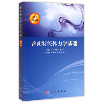 普朗特流体力学基础(原书第11版)