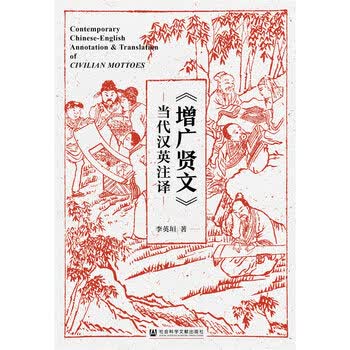 《增广贤文》当代汉英注译