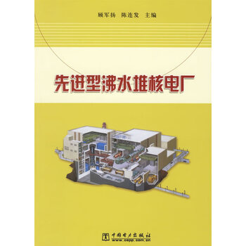 先进型沸水堆核电厂【正版图书，放心下单】