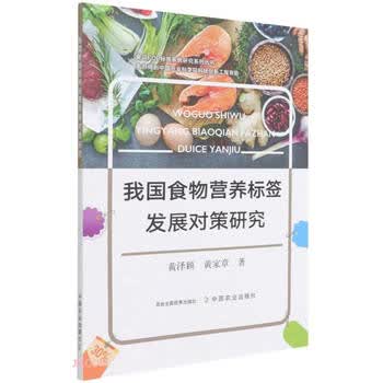 【京联正品】我国食物营养标签发展对策研究 黄泽颖,黄家章9787109290020