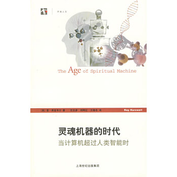 灵魂机器的时代:当计算机超过人类智能时【正版图书】