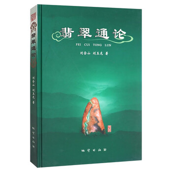翡翠通论  刘金山  地质出版社