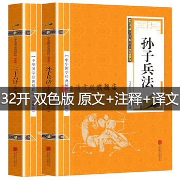 全2册 孙子兵法与三十六计  正版原文+注释+译文 文白对照 古代兵法谋略书籍中华国学经典精粹·精选