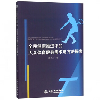 全民健康推进中的大众体育健身需求与方法探索