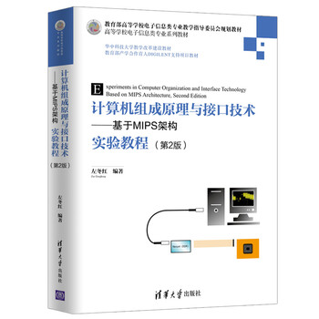 计算机组成原理与接口技术：基于MIPS架构实验教程（第2版）/高等学校电子信息类专业系列教材