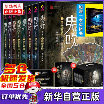 鬼吹灯全套 无删减礼盒装 正版全集系列8册典藏版 天下霸唱