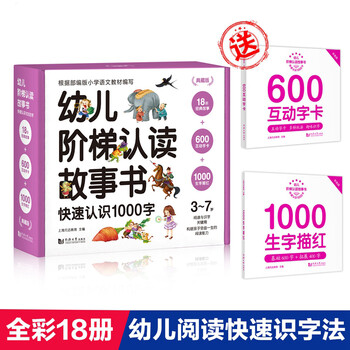 学前快读幼儿阶梯认读故事书快速认识1000字 全18册 非注音 幼小衔接 快读识字 有声伴读 3-6岁