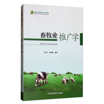 畜牧业推广学/西北农林科技大学教材