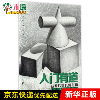 入门有道(从照片到几何形体)/敲门砖