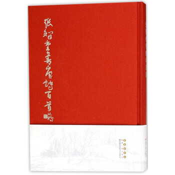 张智重书唐诗百首(精)