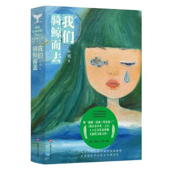 我们骑鲸而去（茅盾文学新人奖孙频，书写被生活巨石压垮的人，像西西弗一样对抗伤痛，对抗孤独，继续生活）
