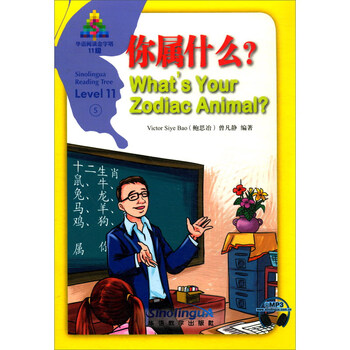 华语阅读金字塔·11级·5.你属什么？