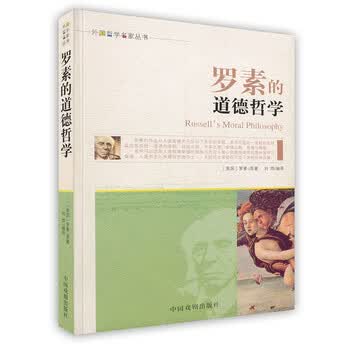 [按需印刷]罗素的道德哲学