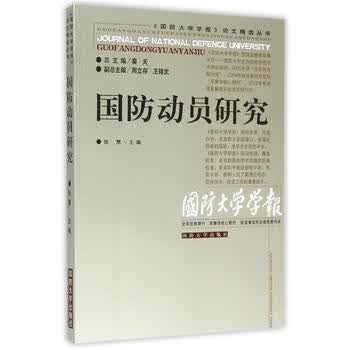 国防动员研究 张慧　主编【正版书】