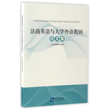 法商英语与大学外语教研论文集