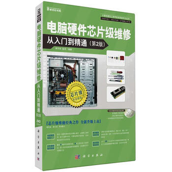 电脑硬件芯片级维修从入门到精通 熊巧玲 著,张军 著【正版书】