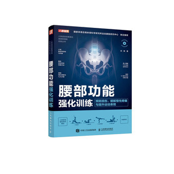 腰*功能强化训练 预*损伤 缓解慢性疼痛与提*运动表现