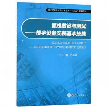 管线敷设与测试--楼宇设备安装基本技能(楼宇智能化工程技术系列十三五规划教材)