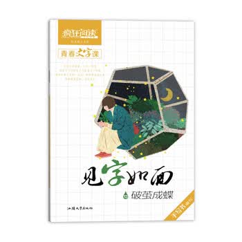 疯狂阅读 见字如面13 破茧成蝶 2020年新版  天星教育