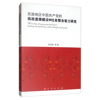 民族地区中国共产党的执政道德建设与社会整合能力研究