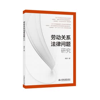 劳动关系法律问题研究
