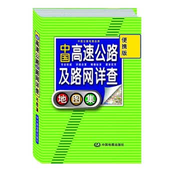 中国高速公路及路网详查地图集 便携版【正版图书，放心下单】