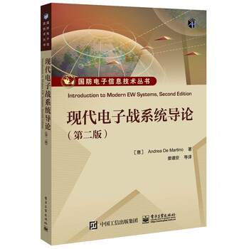 现代电子战系统导论（第二版）9787121387616