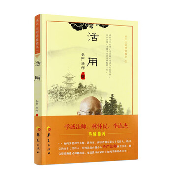 包邮正版 圣严法师禅修精华:活用 华夏出版社 改版禅修精华李连杰推荐