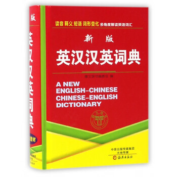 新版英汉汉英词典(精)