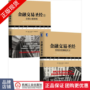 [套装书]金融交易圣*II:交易心智修炼+金融交易圣*:发现你的赚钱天才8062223