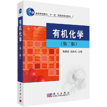 有机化学（第二版）鲁崇贤,杜洪光