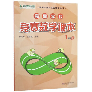 高思学校竞赛数学课本(1上)/新概念奥林匹克数学丛书