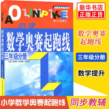 小学数学奥赛起跑线 3年级分册 小学生教辅书奥赛训练 三年级分册 小学奥数竞赛训练 小学数学奥赛加油
