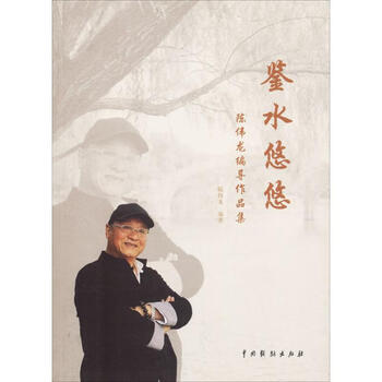 鉴水悠悠 陈伟龙著 中国戏剧出版社