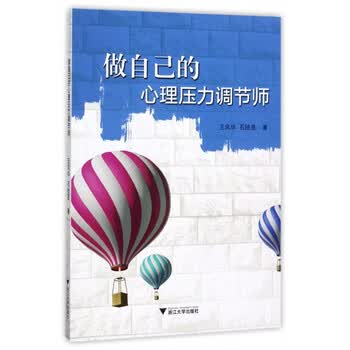 做自己的心理压力调节师