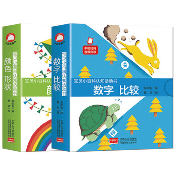 宝贝小百科认知活动书·音频版颜色形状+数字比较,北斗儿童图书