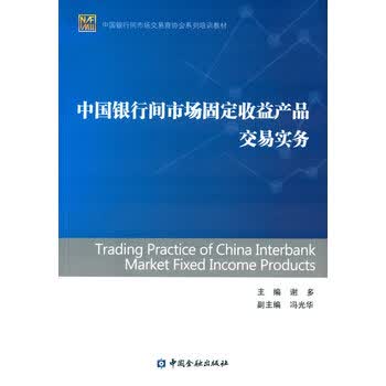 中国银行间市场固定收益产品交易实务