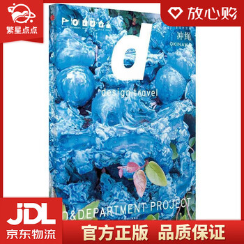 【新华正版】 d设计之旅 冲绳 长冈贤明  中信出版社 长冈贤明 著 中信出版集团，中