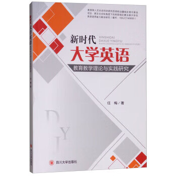 新时代大学英语教育教学理论与实践研究