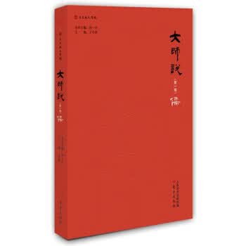 大师说(辑)