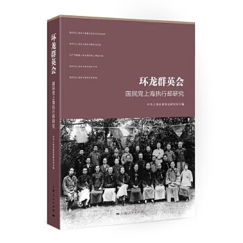 环龙群英会:国民党上海执行部研究