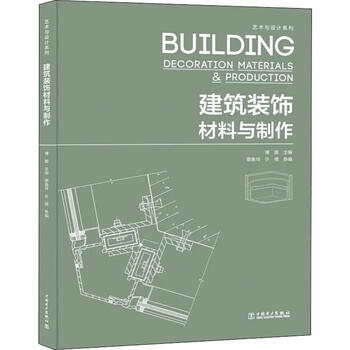 建筑装饰材料与制作