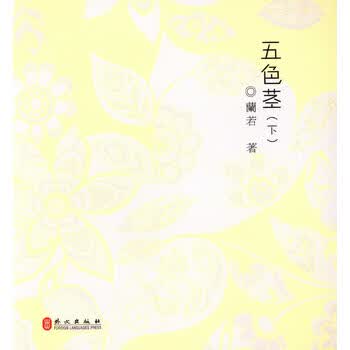 五色茎 兰若 时尚/美妆 9787119082820