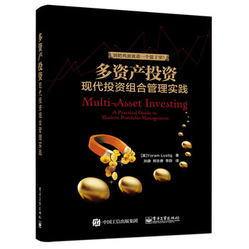 多资产投资：现代投资组合管理实践( 【正版图书，放心购买】