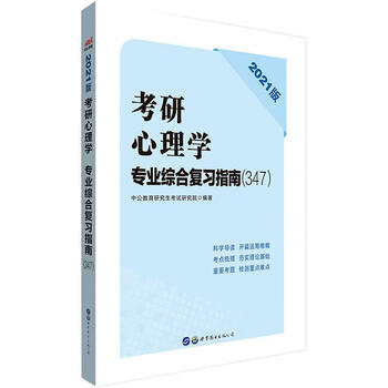 2021考研心理学专业综合复习指南