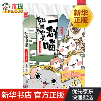 如果历史是一群喵1：夏商西周篇