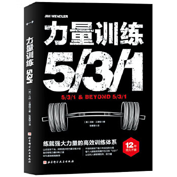 力量训练531 〔美〕吉姆·文德勒著,张意斐 9787571406189 北京科学技术出版社