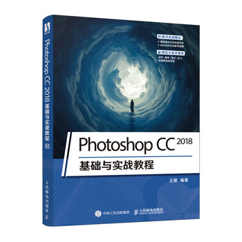 Photoshop CC 2018基础与实战教程（数艺设出品）
