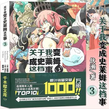 可选 关于我转生变成史莱姆这档事123456 套装6册 伏赖日本动漫轻小说 关于我变成史莱姆这档事 3